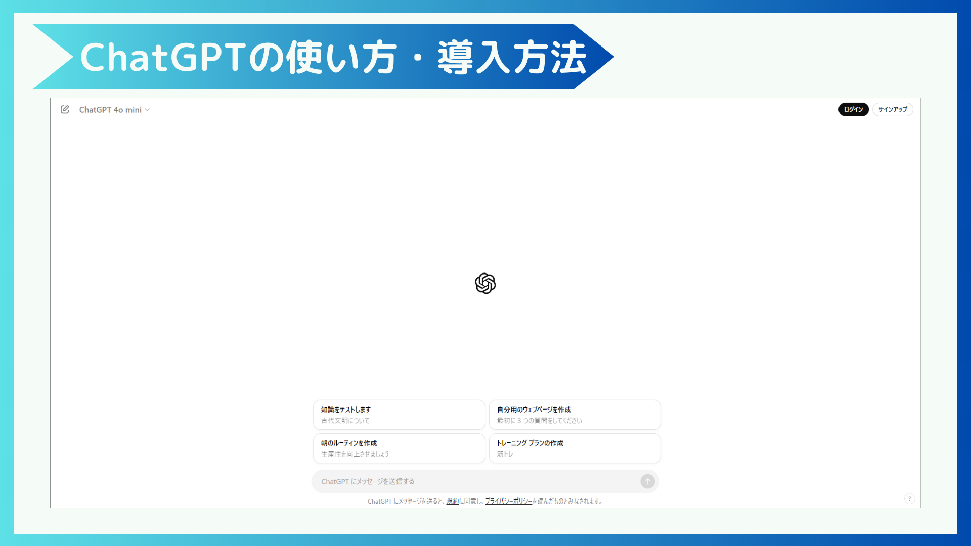 パソコンでチャットGPTを使う方法を画像付きで解説 - LINE・HP・デザイン制作会社Toiro（トイロ）